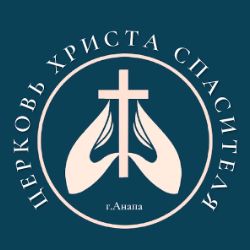Иконка канала Церковь Христа Спасителя г. Анапа