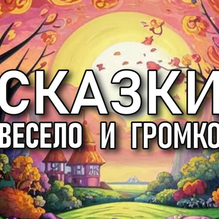 Иконка канала Сказки весело и громко