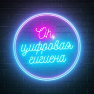 Иконка канала Oh, цифровая гигиена