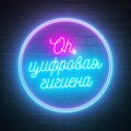 Иконка канала Oh, цифровая гигиена