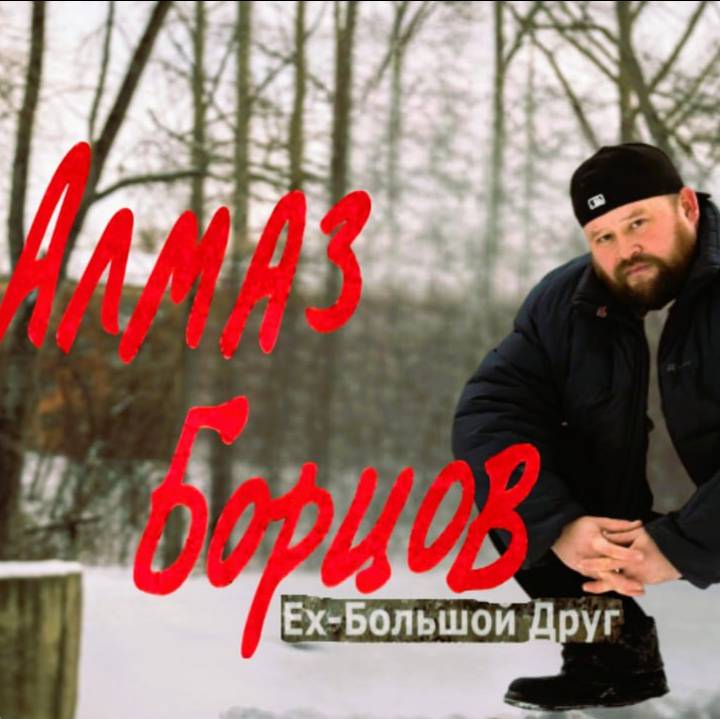 Иконка канала АЛМАЗ БОРЦОВ