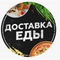 Иконка канала Доставка еды