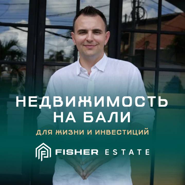 Иконка канала Андрей Фишер | недвижимость Бали