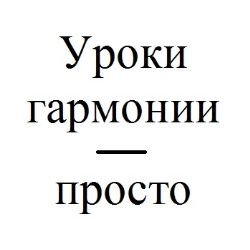 Иконка канала Уроки гармонии - просто