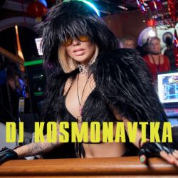 Иконка канала Карина Сажина | DJ KOSMONAVTKA