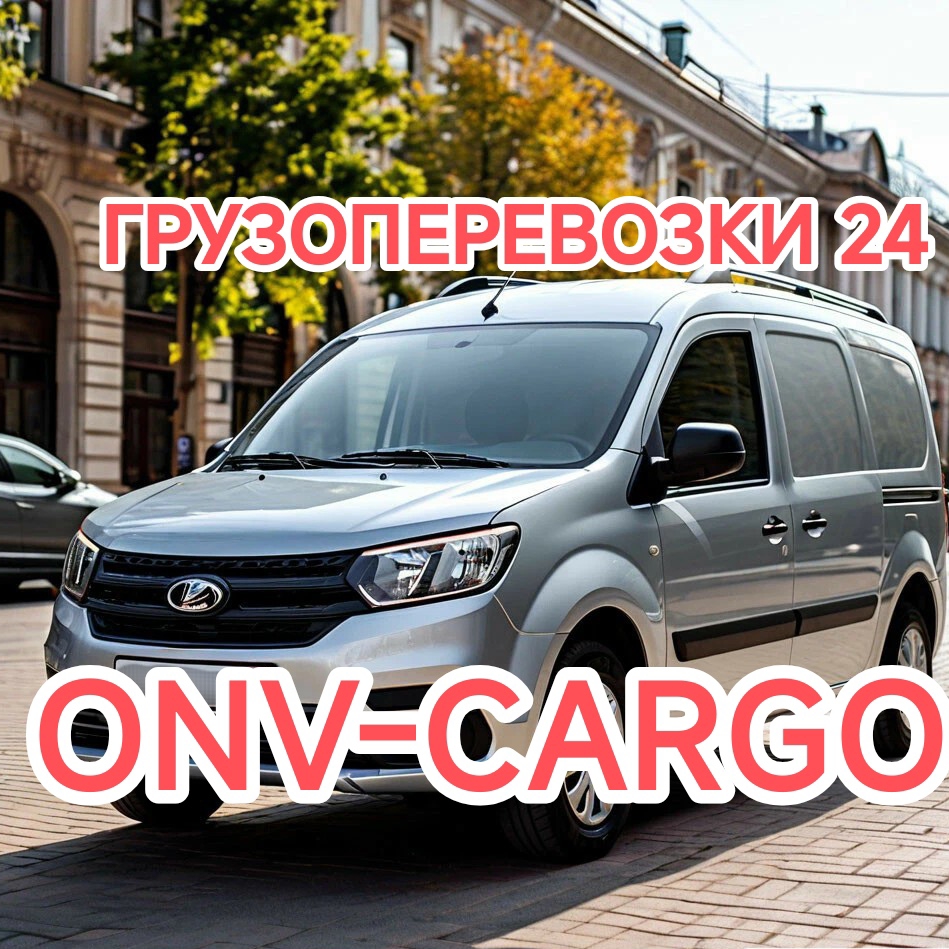 Иконка канала Грузоперевозки Мск МО РФ РБ ONV-CARGO