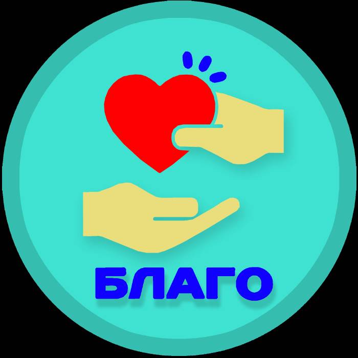 Иконка канала Добровольческая организация "Благо"