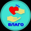 Иконка канала Добровольческая организация "Благо"