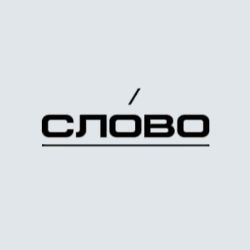 Иконка канала SLOVO