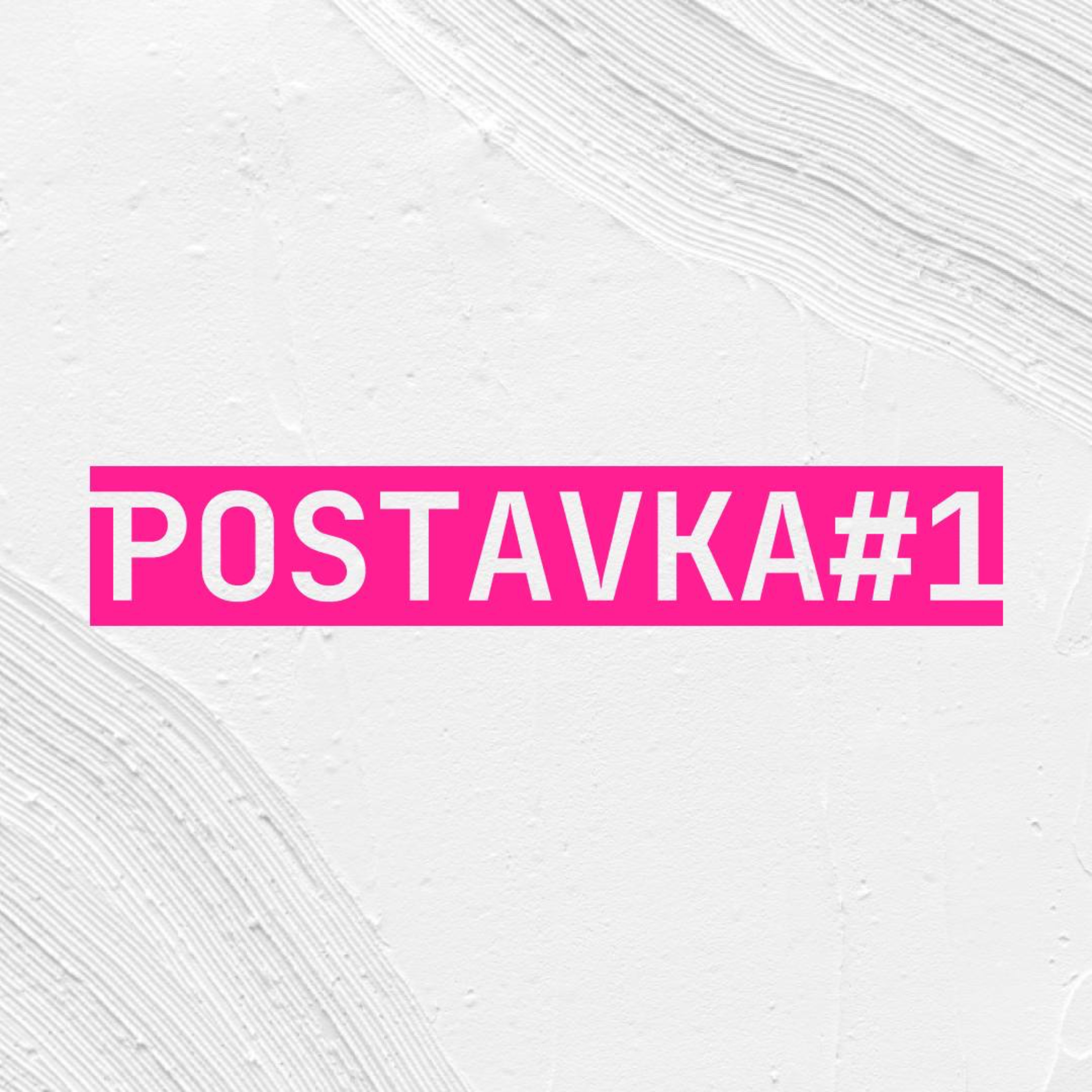 Иконка канала ПОСТАВКА #1 / POSTAVKA #1