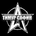 Иконка канала Сафин Тимур🇷🇺