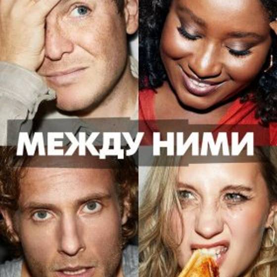 Иконка канала Сериал Между ними / Cheaters