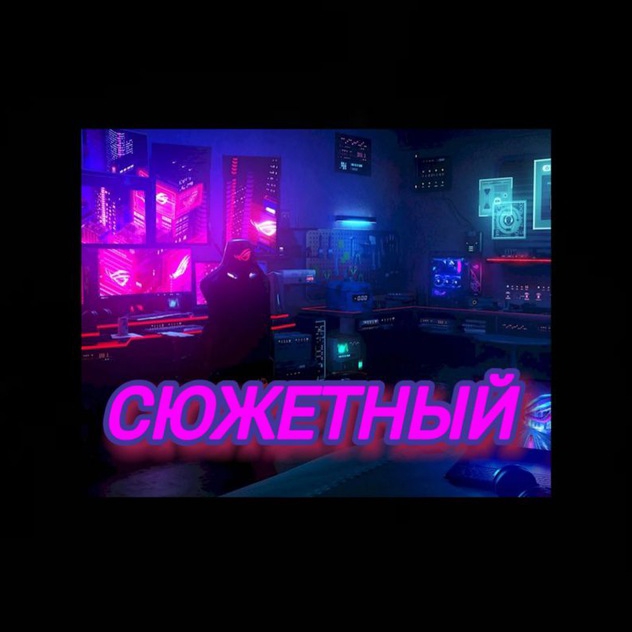 Иконка канала СЮЖЕТНЫЙ
