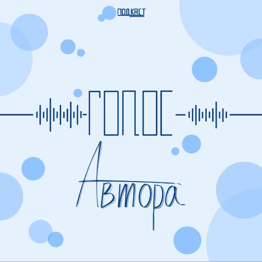 Иконка канала Подкаст "Голос Автора"