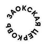 Иконка канала Заокская церковь | Богослужение онлайн