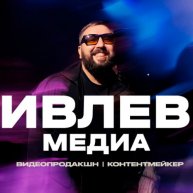 Иконка канала Ивлев Медиа