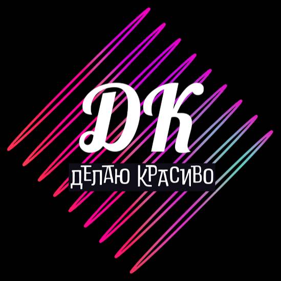 Иконка канала Делаю Красиво