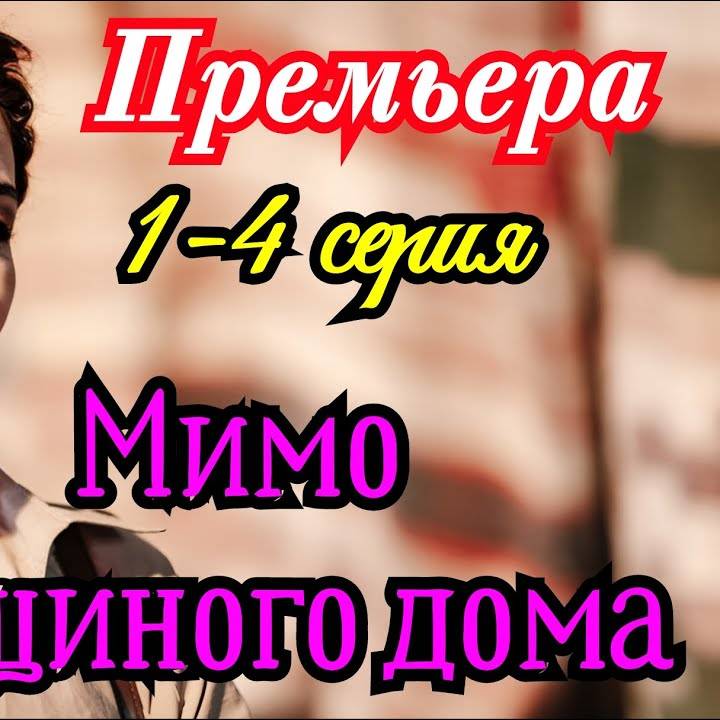 Иконка канала (ВСЕ СЕРИИ) Мимо тёщиного дома Сериал 2025.