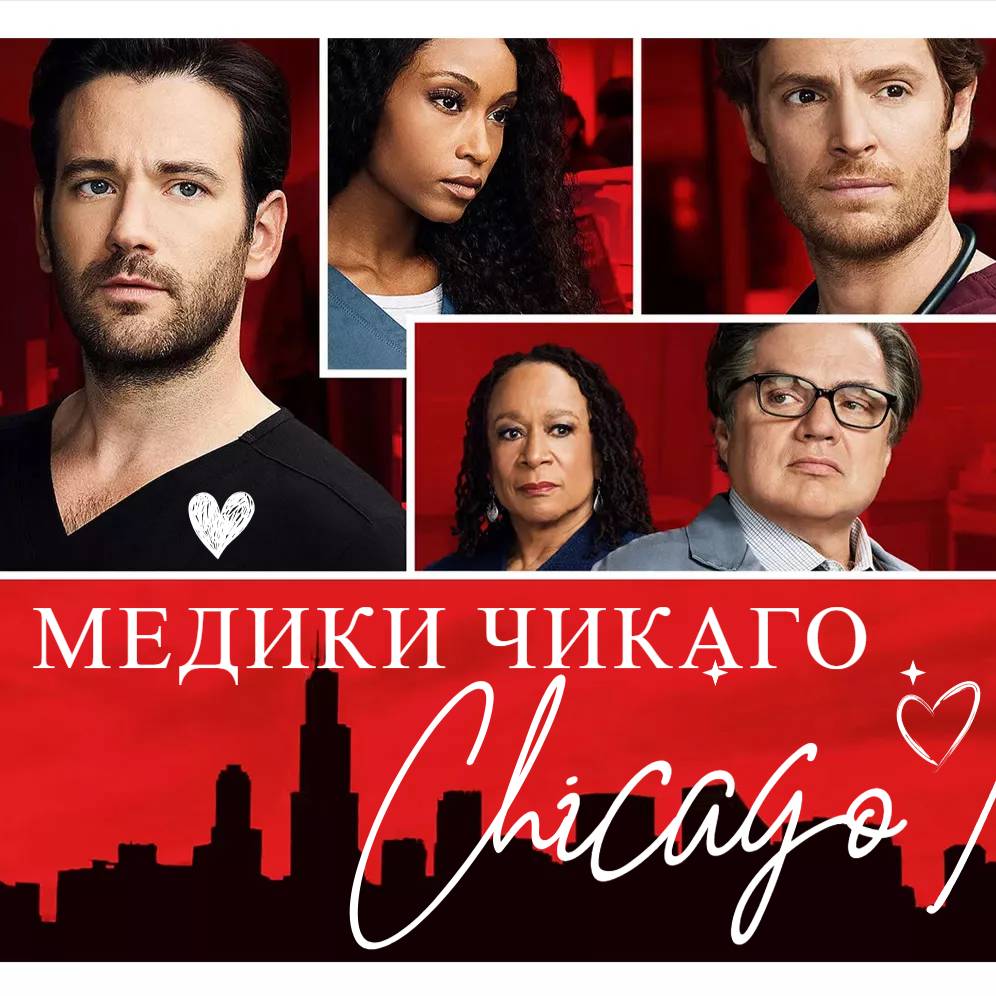 Иконка канала Сериал Медики Чикаго / Chicago Med