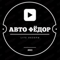 Иконка канала Авто Фёдор