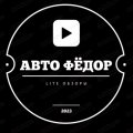 Иконка канала Авто Фёдор