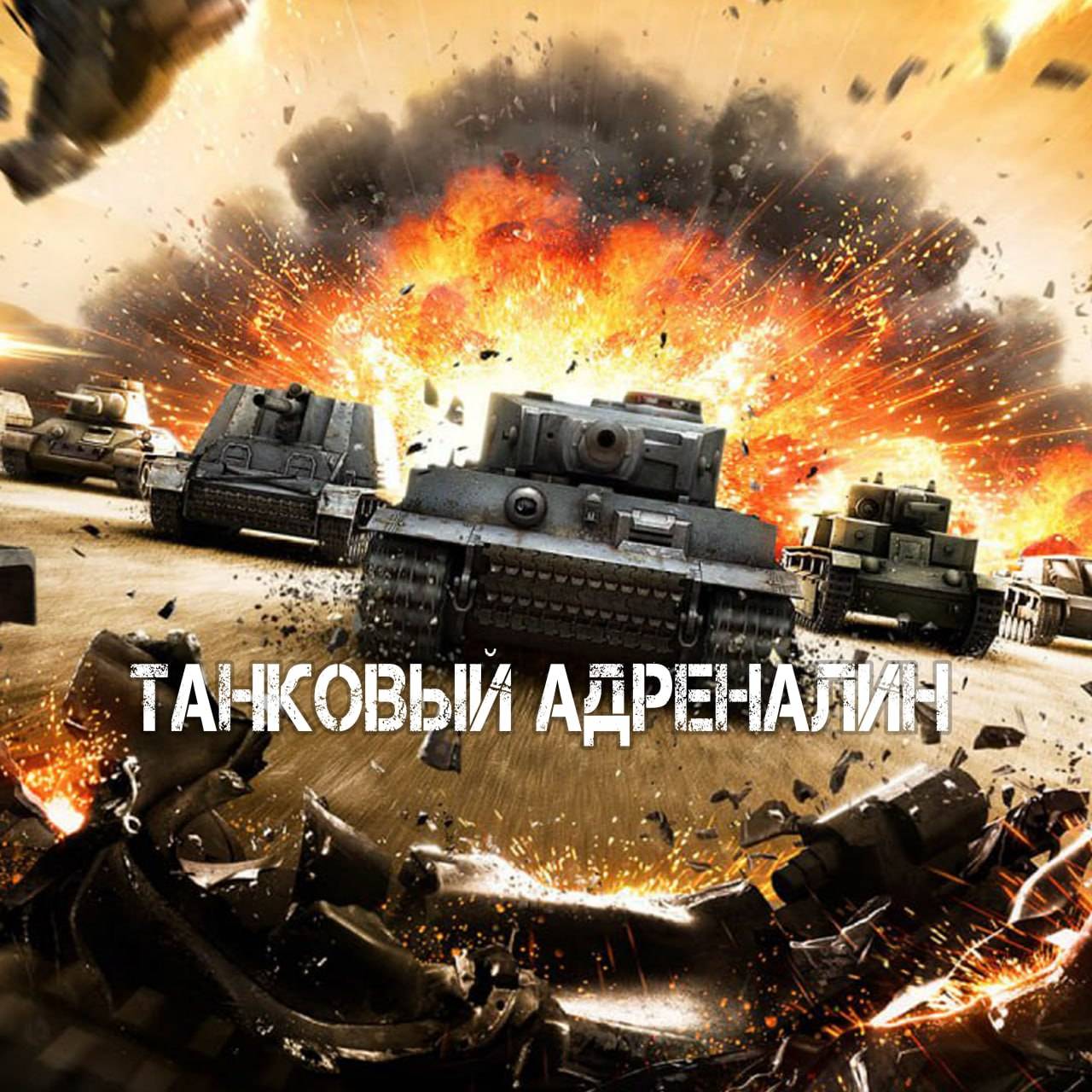 Иконка канала 🔥 Танковый Адреналин 🔥