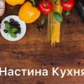 Иконка канала Настина Кухня
