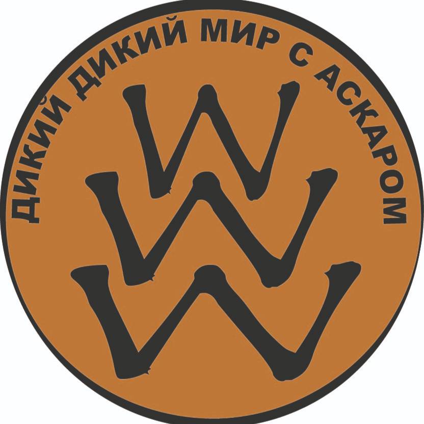 Иконка канала Дикий дикий мир  (Wild Wild World)  с Аскаром