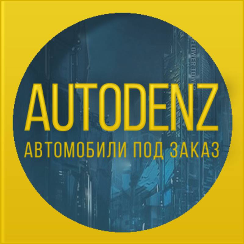 Иконка канала AUTODENZ - Заказ автомобилей