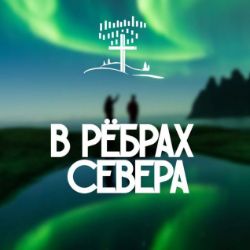 Иконка канала В рёбрах севера