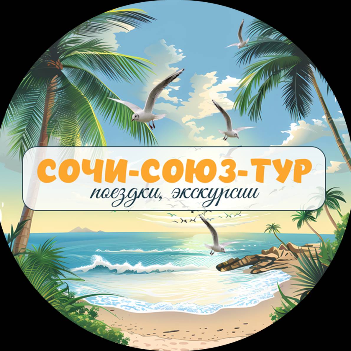 Иконка канала СОЧИ-СОЮЗ-ТУР