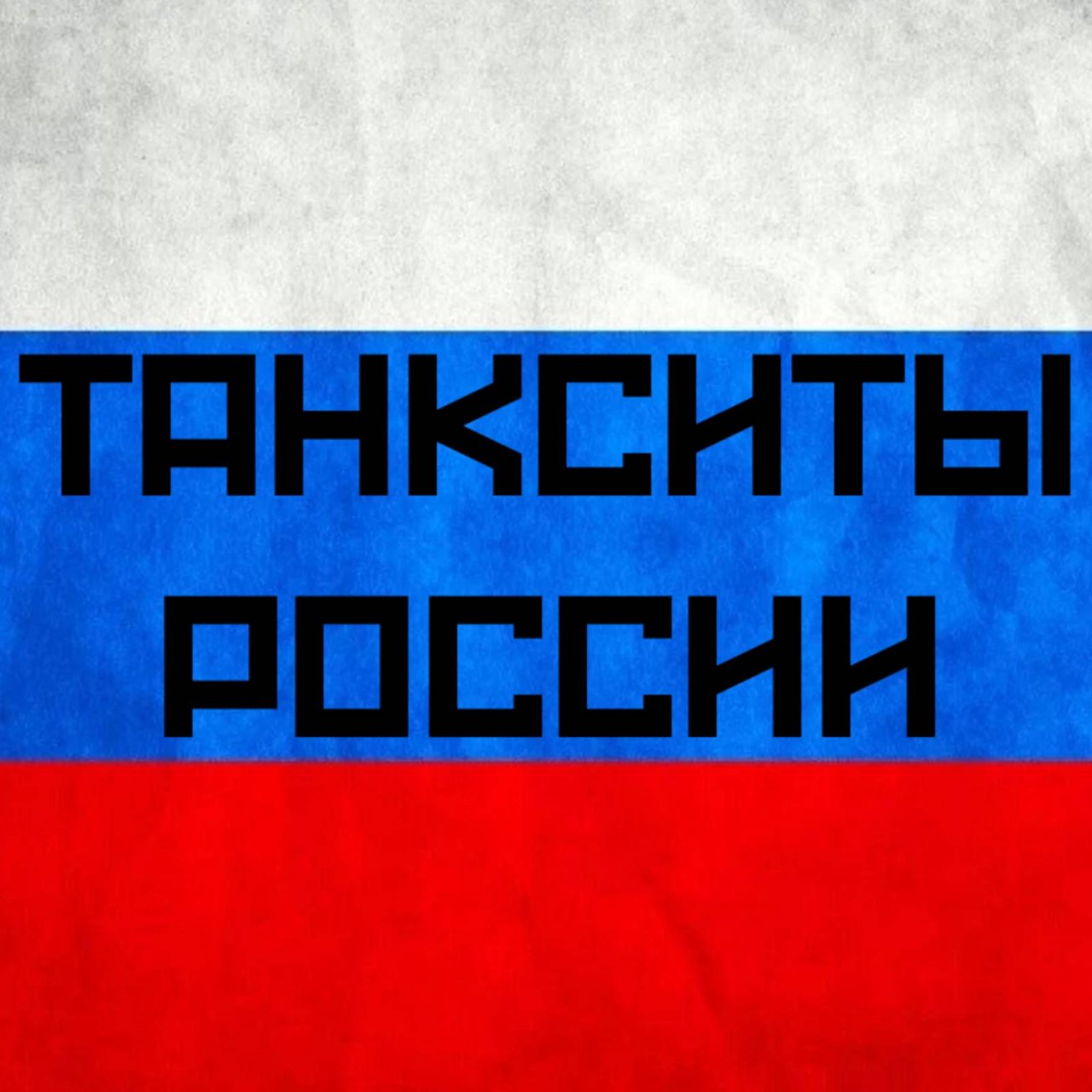 Иконка канала Танкисты России