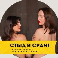 Иконка канала Стыд и Срам!