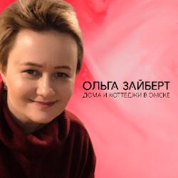Иконка канала Ольга Зайберт | Дома и коттеджи в Омске |Ипотека
