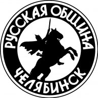 Иконка канала РУССКАЯ ОБЩИНА ЧЕЛЯБИНСК