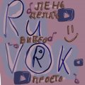 Иконка канала RuVok