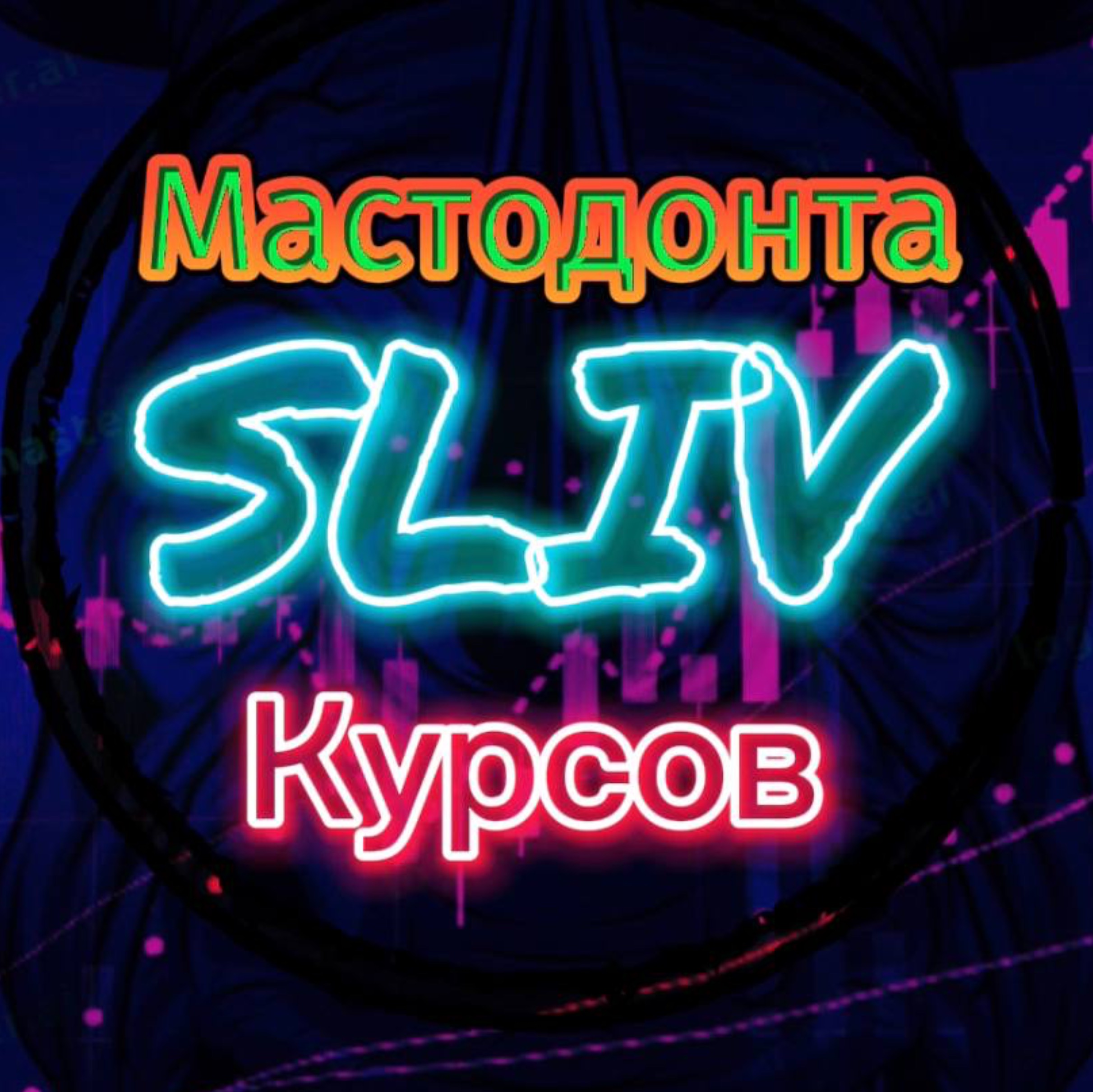 Иконка канала Мастодонта сливы курсов