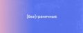 Иконка канала Безграничные