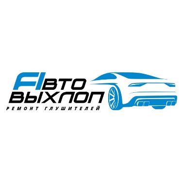 Иконка канала АвтоВыхлоп Ремонт Глушителей