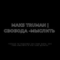 Иконка канала Maks Truman / Свобода - Мыслить
