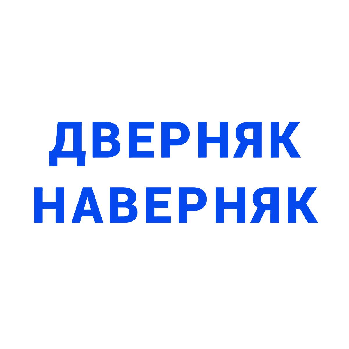 Иконка канала Дверняк Наверняк
