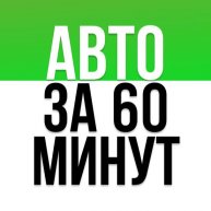 Иконка канала Авто за 60 минут