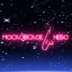 Иконка канала Шоу-оркестр "Московское небо"
