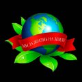 Иконка канала Мы за Жизнь на Земле