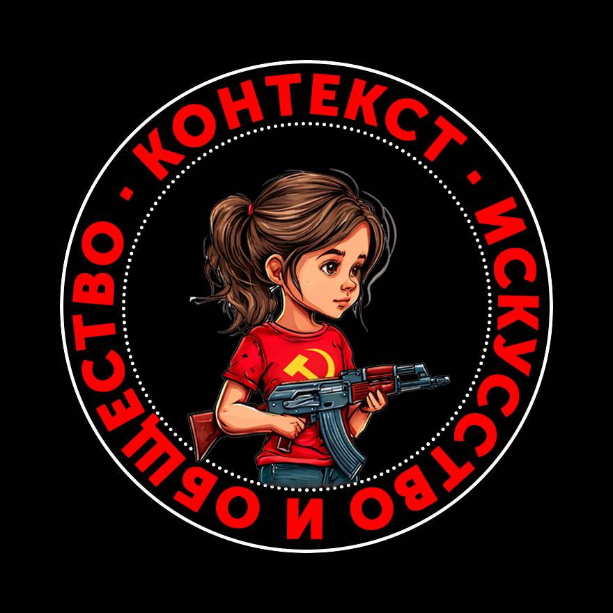 Иконка канала Контекст: искусство и общество