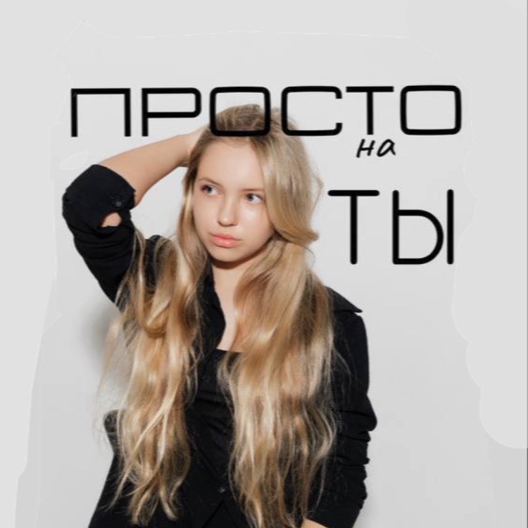 Иконка канала Просто на ТЫ