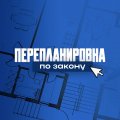 Иконка канала Светлана Гоненко. Перепланировка по закону