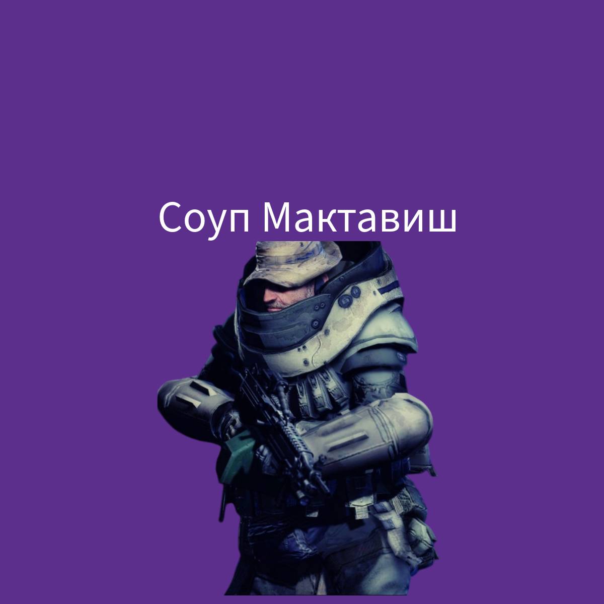 Иконка канала Соуп Мактавиш