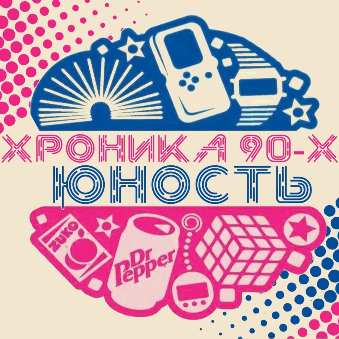 Иконка канала Хроника 90-х