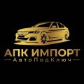 Иконка канала АПК Импорт | Авто из Южной Кореи и Китая